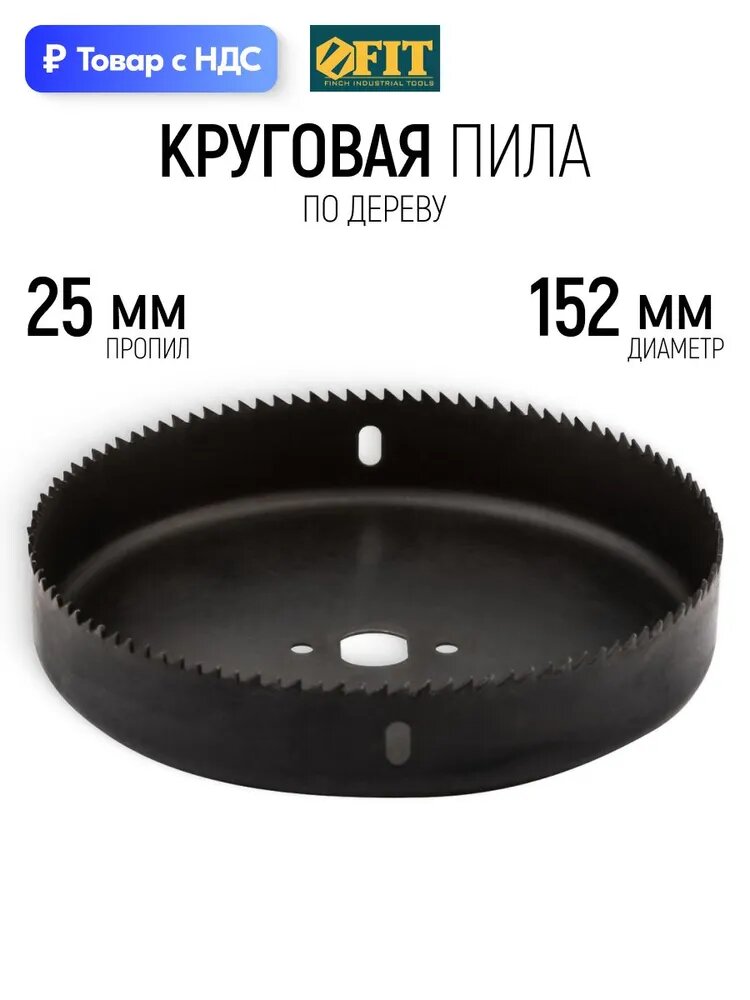 FIT Коронка по дереву 152 мм глубина пропила 25 мм, пила круговая закаленная