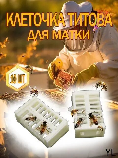 Клетка для матки