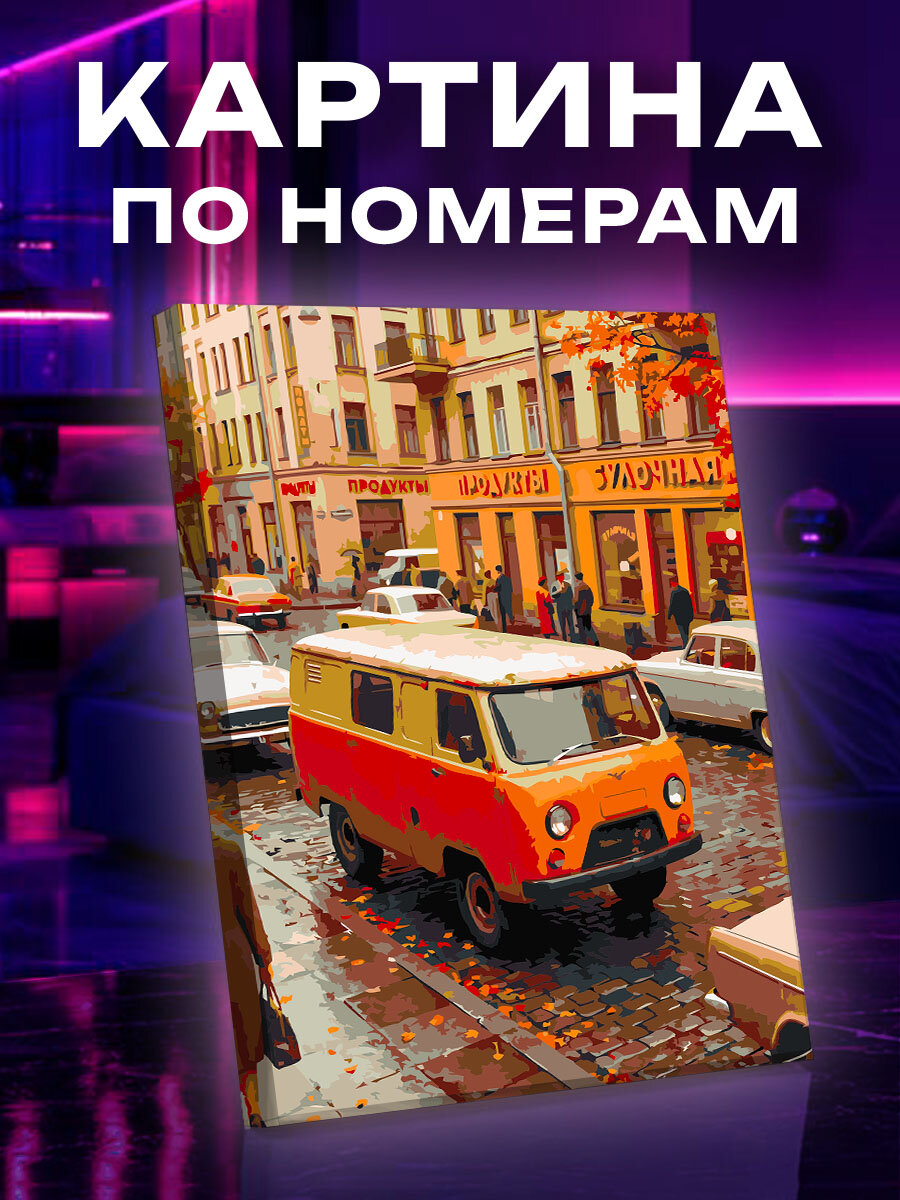 Картина по номерам Ретро авто