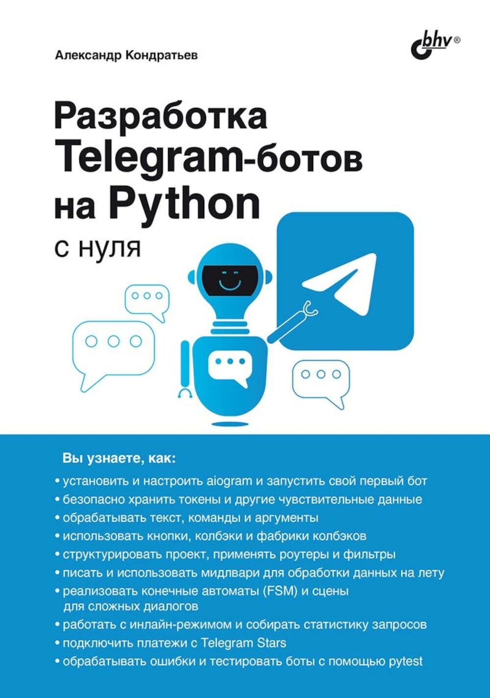 Разработка Telegram-ботов на Python с нуля Кондратьев А. В, BHV 2026