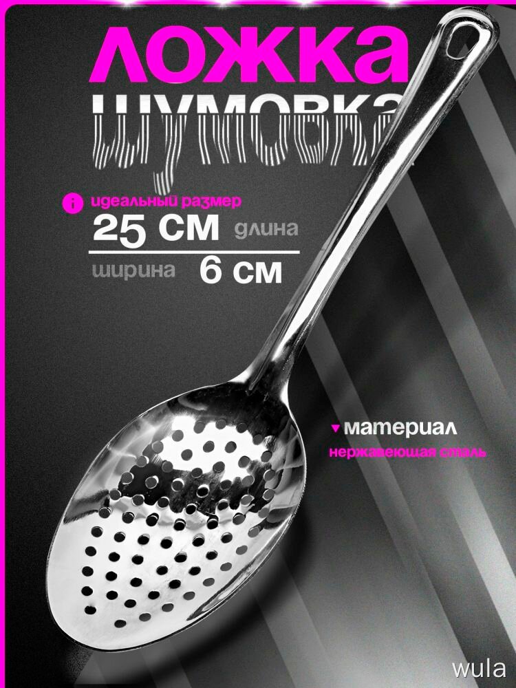 Шумовка, 25 см