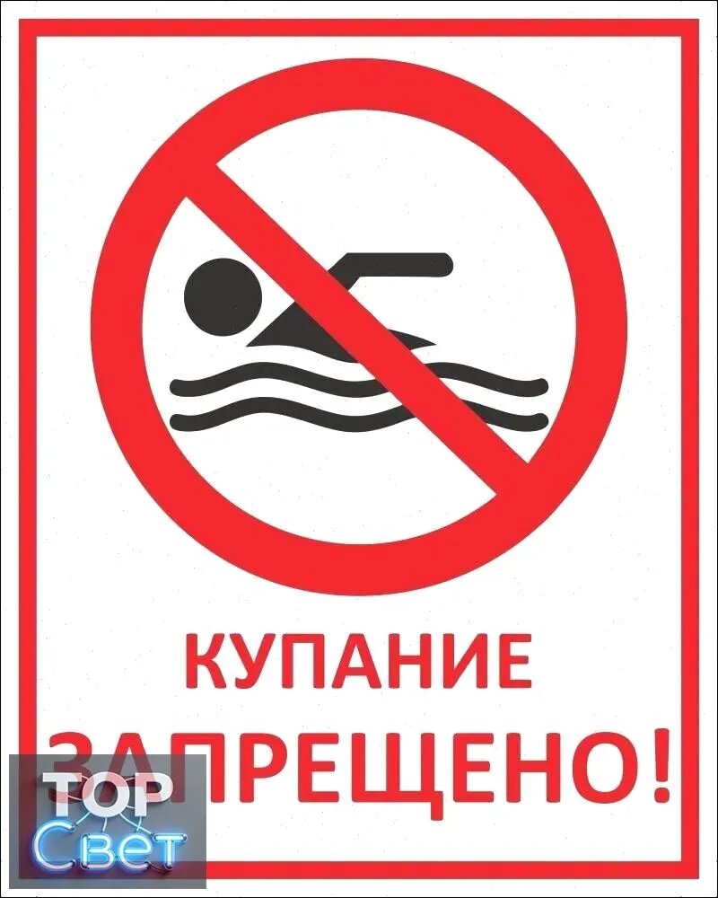Табличка "Купание запрещено" А3 (40х30см)