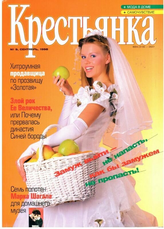 Журнал "Крестьянка" №9 1998