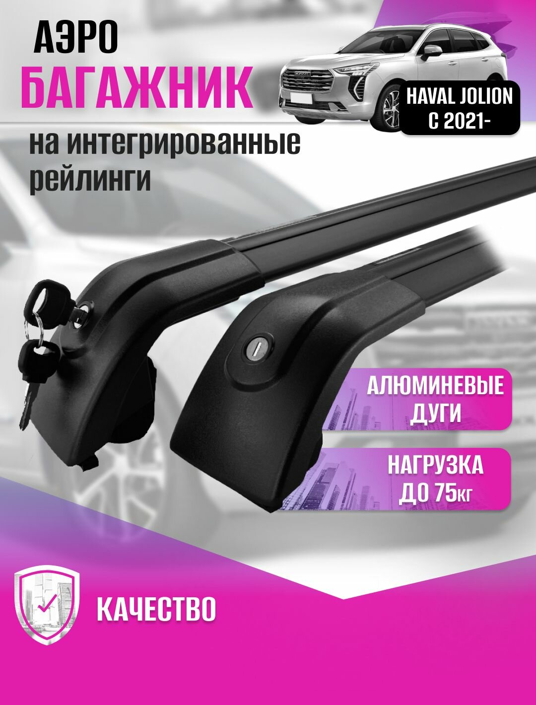 Багажник Aeroplane для HAVAL JOLION с 2021- (Хавал Джолион) на интегрированные рейлинги с замками, универсальный, крыло, черный (поперечины и упоры)