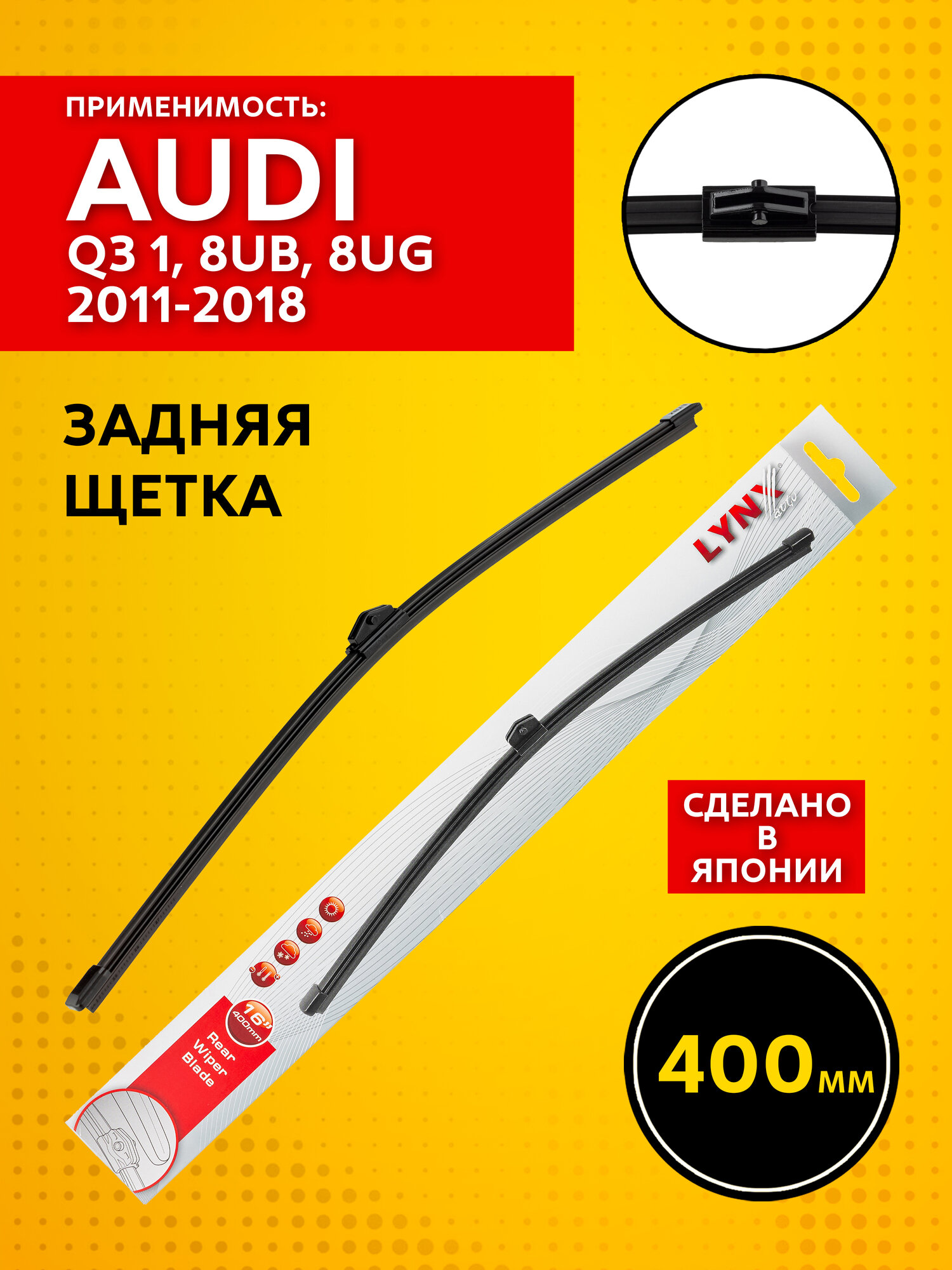 Щетка стеклоочистителя задняя для Audi Q3 1, 8UB, 8UG / ауди КУ3 2011 - 2018, задний дворник 400 мм