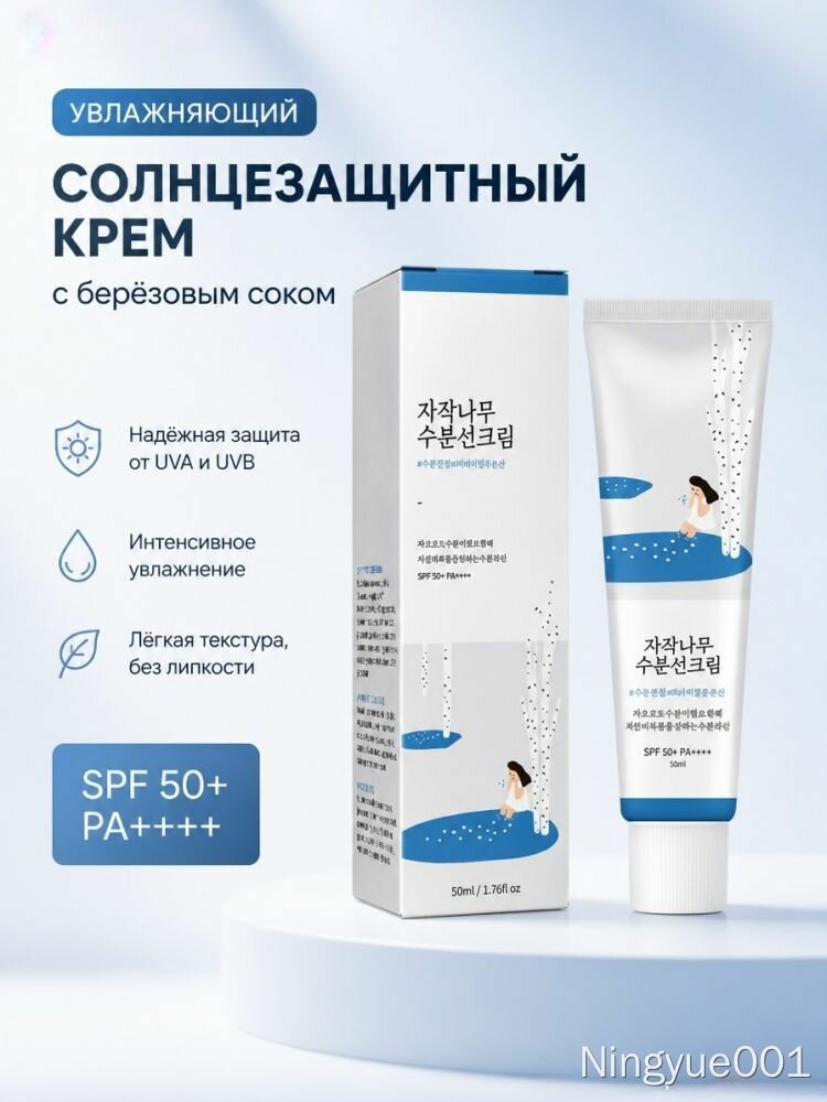 Солнцезащитный крем с берёзовым соком SPF 50+ PA++++ увлажняющий легкий для лица и тела 50 мл санскрин