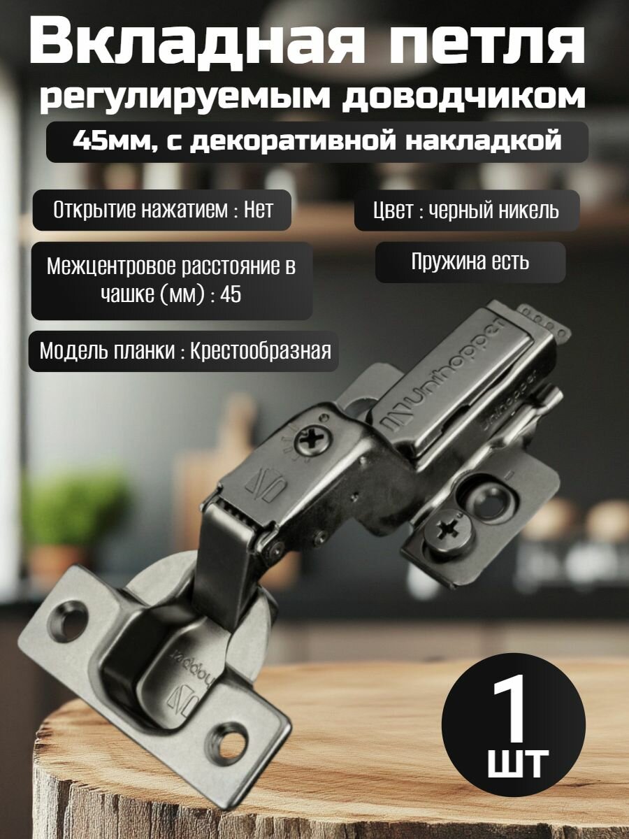 Вкладная петля хаттон с регулируемым доводчиком, трехмерной регулировкой, 45мм, с декоративной накладкой, черный никель