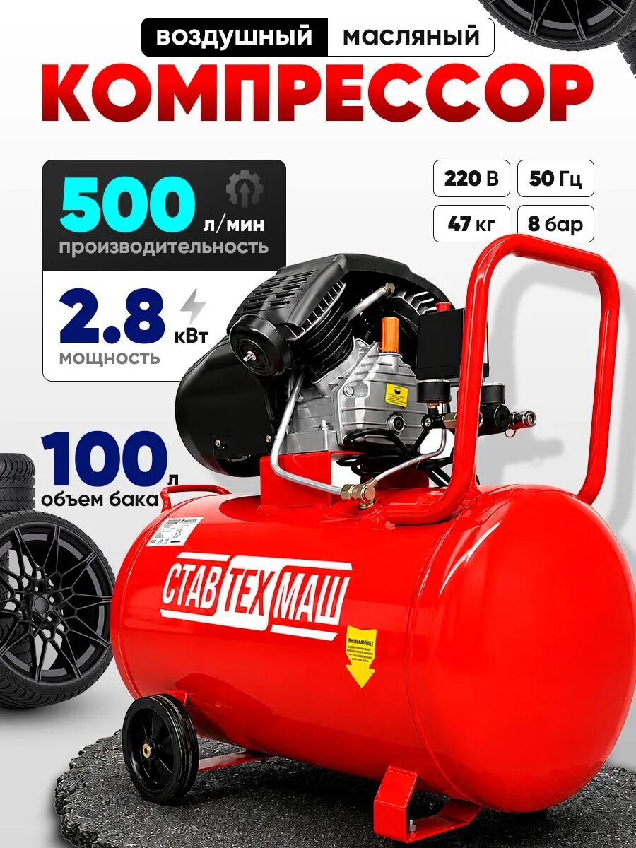 Компрессор воздушный масляный Ставтехмаш КМ-100/500, 100 л, 500 л/мин, 8 бар, 2.8 кВт