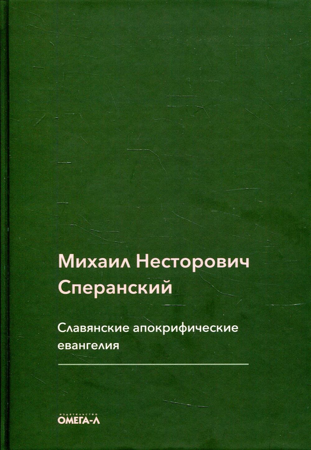 Славянские апокрифические евангелия, Общий обзор, Омега-Л 2022