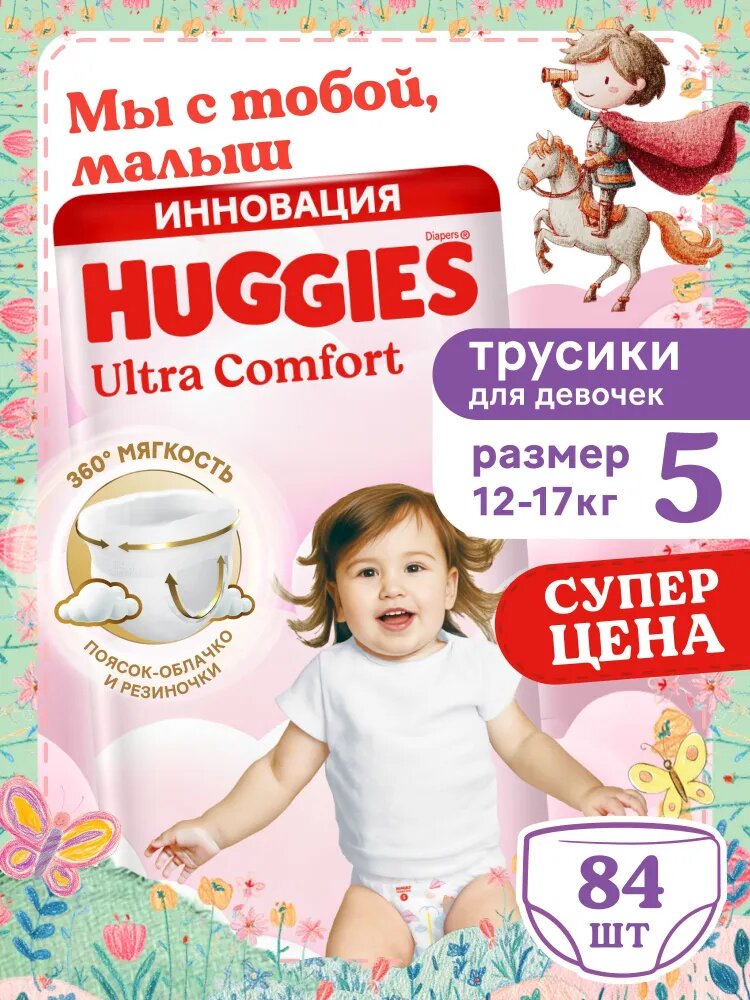 Подгузники трусики детские Huggies Ultra Comfort размер 5 XL (12-17 кг) 84 шт, для девочек