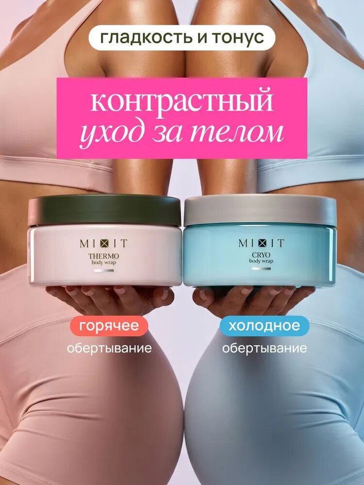 MIXIT Набор для похудения: горячее и холодное антицеллюлитное обертывание с маслом перца и экстрактом ламинарии FAT BREAKING SET, 2х200мл