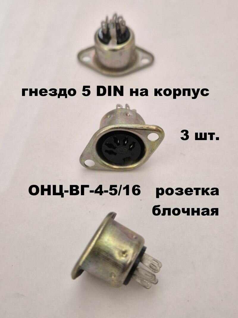 Гнездо 5 DIN на корпус - 3 шт.