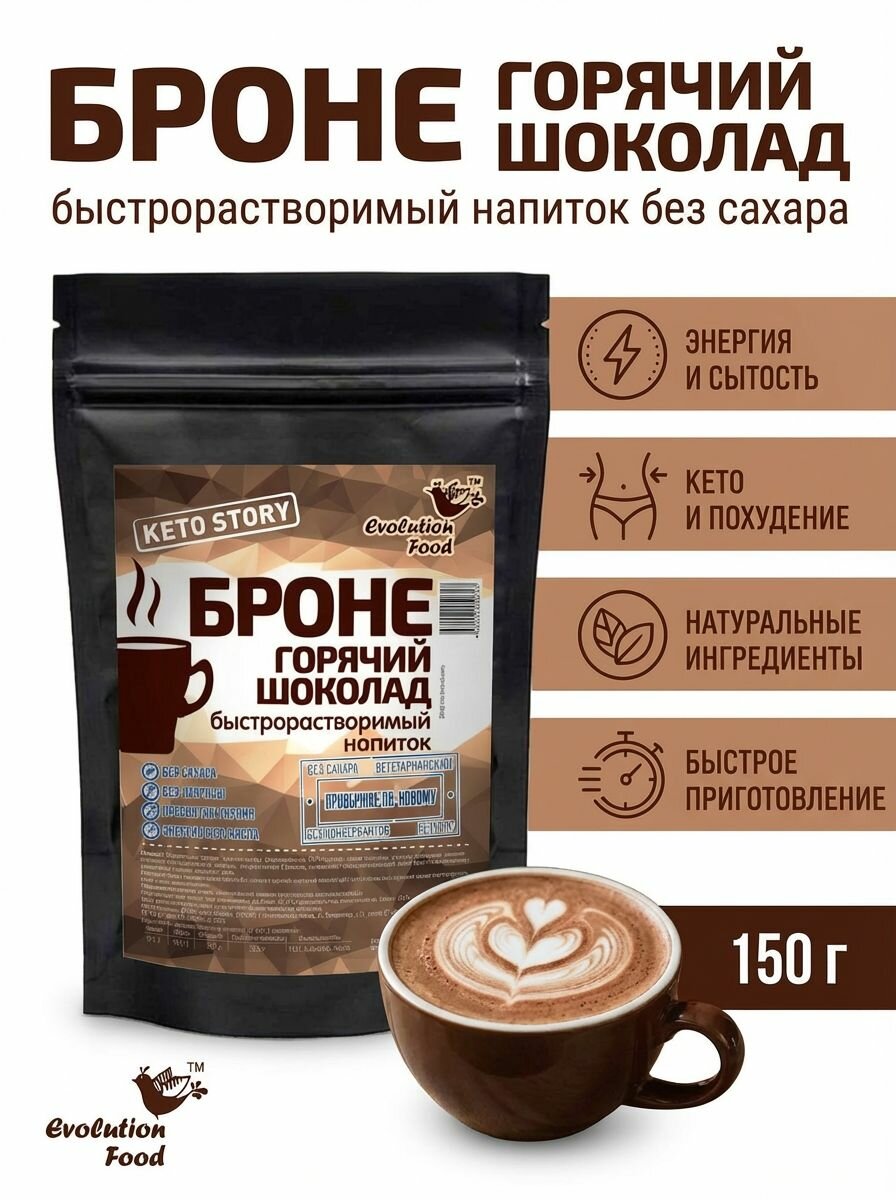Шоколад Броне напиток для похудения, без сахара, 150 гр, шоколадный напиток без сахара напиток для похудения шоколадная смесь