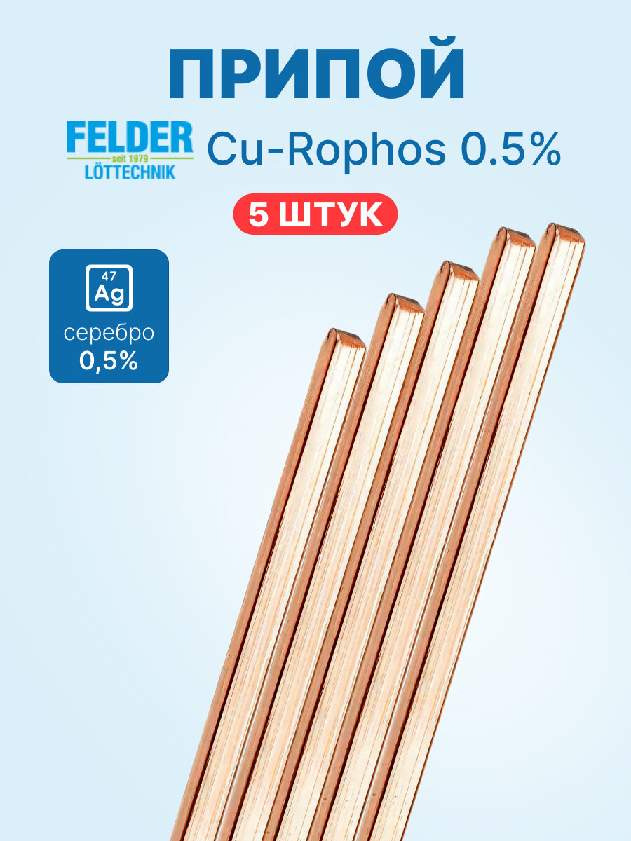 Набор 5 шт - Припой Felder Cu-Rophos 0.5% прутки для меди (2х500мм)
