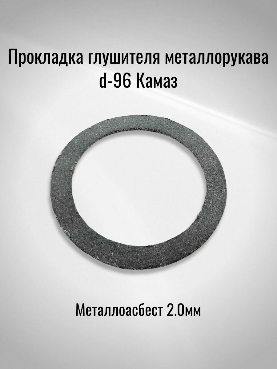 Прокладка глушителя металлорукава d-96 Камаз (Металлоасбест 2.0мм)