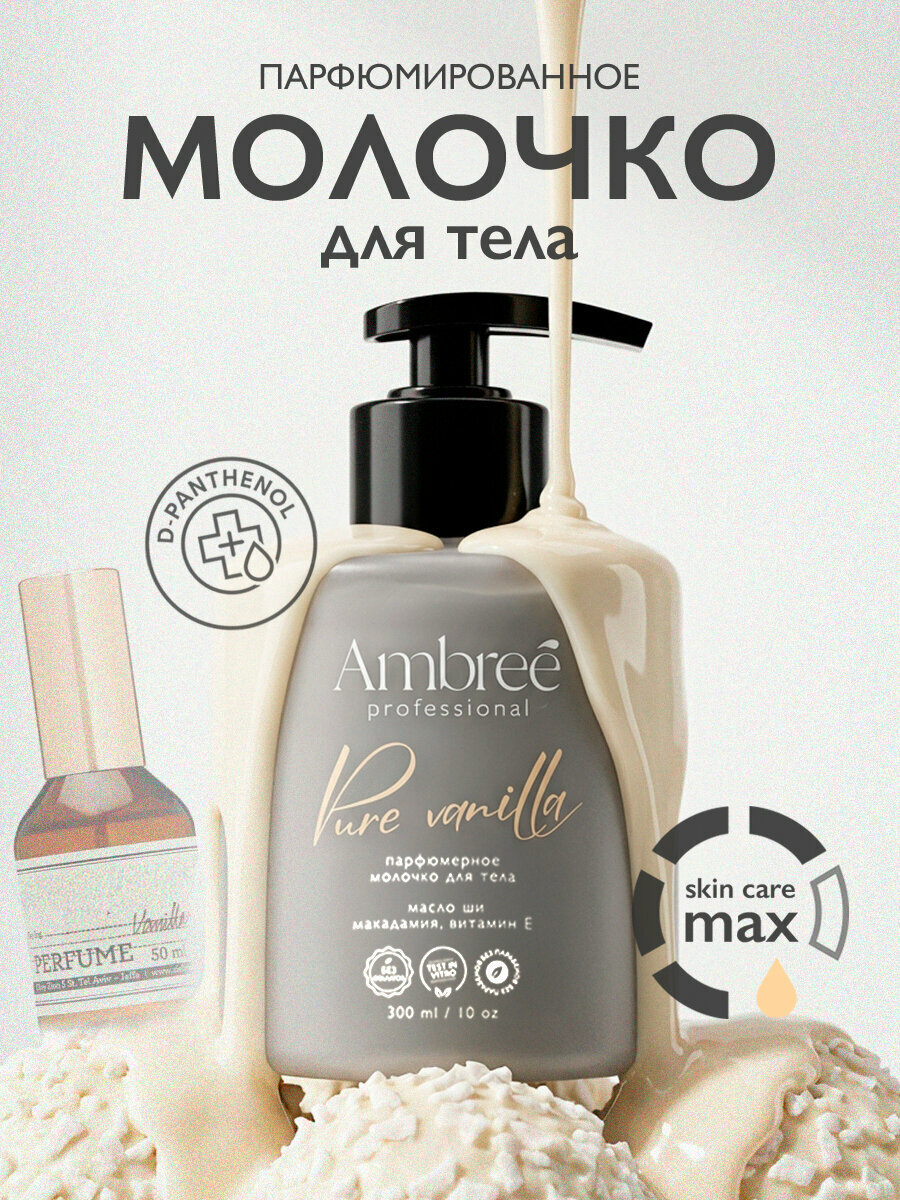 AMBREE Professional Молочко для тела увлажняющее с пантенолом, для сухой кожи с ароматом Pure vanilla, 300 мл