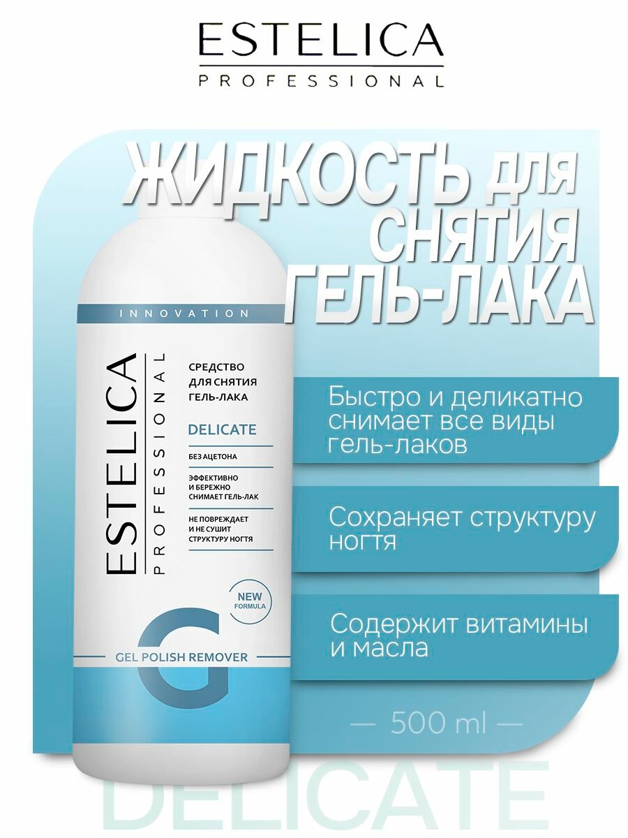 Жидкость для снятия гель лака DELICATE 500 мл