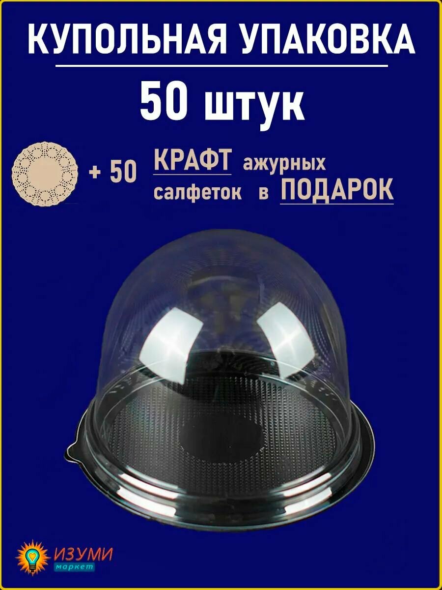 Упаковка купольная с салфетками крафт 50 штук