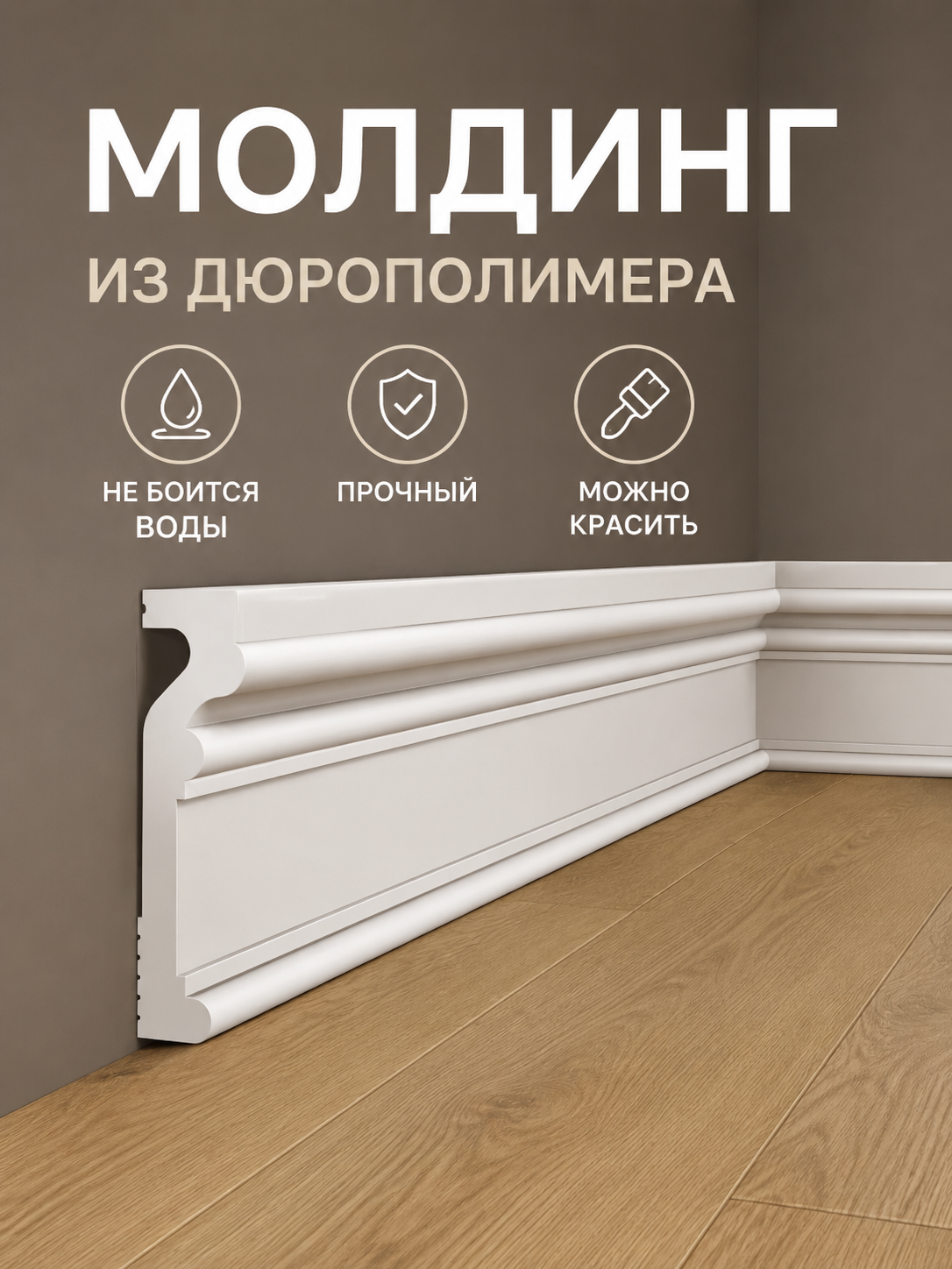 Молдинг декоративный 10 штук 91х27 мм, длина 2 метра белый / под покраску, влагостойкий ударопрочный дюрополимер