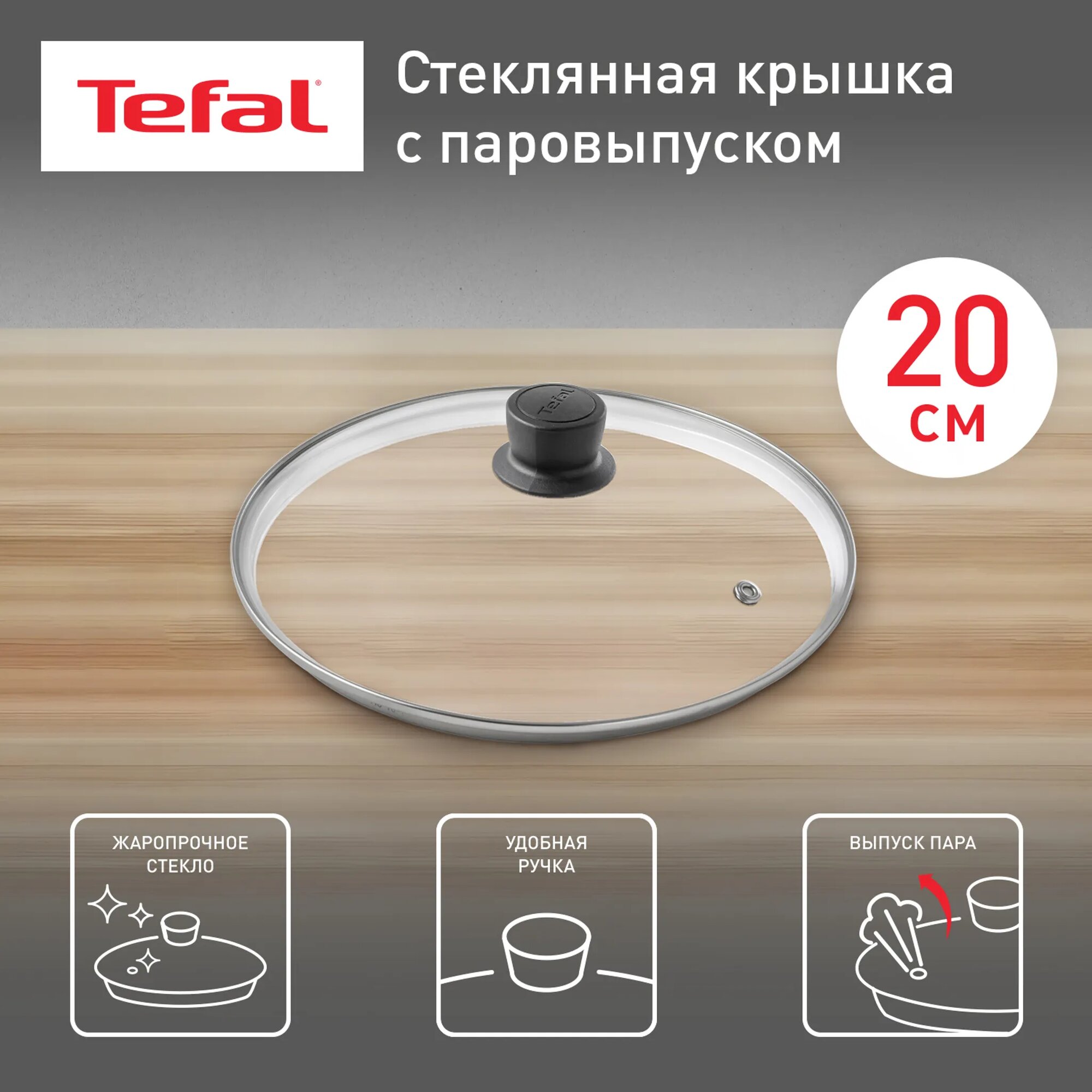 Стеклянная крышка Tefal Cocoon 20 см (04197720), Жаропрочное стекло, нержавеющая сталь, Клапан для выпуска пара