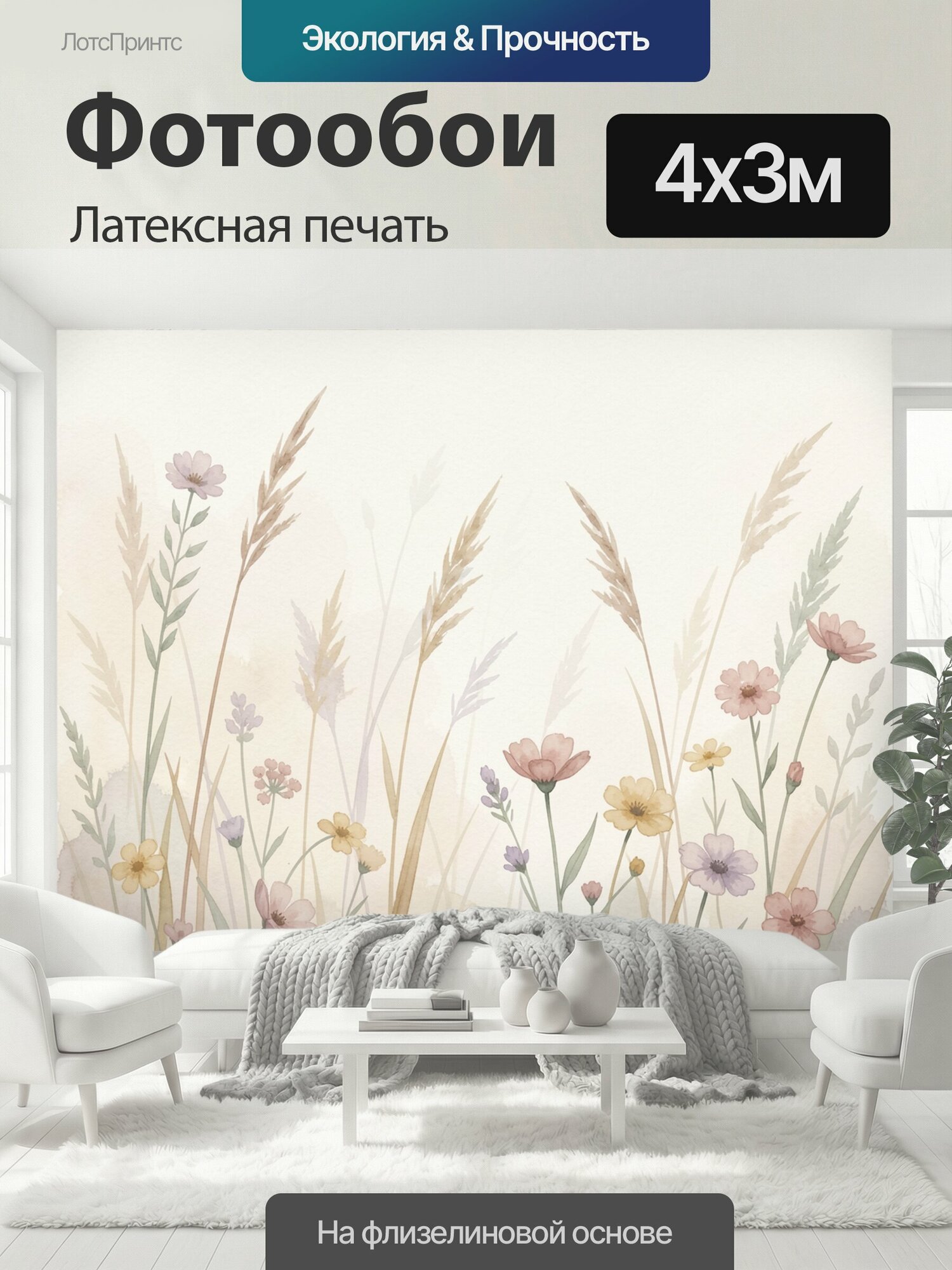 Фотообои моющиеся ударопрочные "Нежные полевые цветы и травы. Акварельная ботаническая композиция с луговыми растениями, колосками и пастельными." 400x300 см. латексная печать