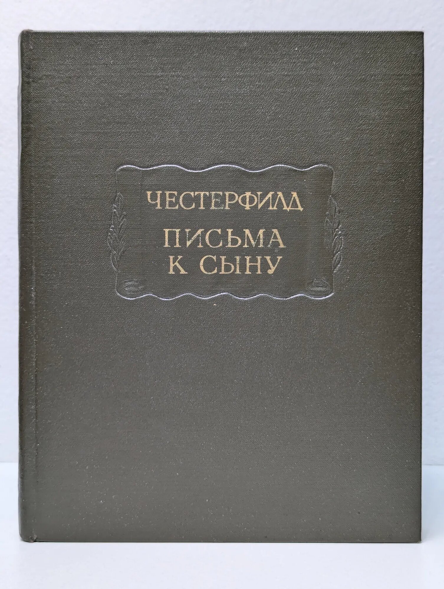Литературные памятники. Письма к сыну. Максимы. Характеры Честерфилд Филип Дормер Стенхоп 1971