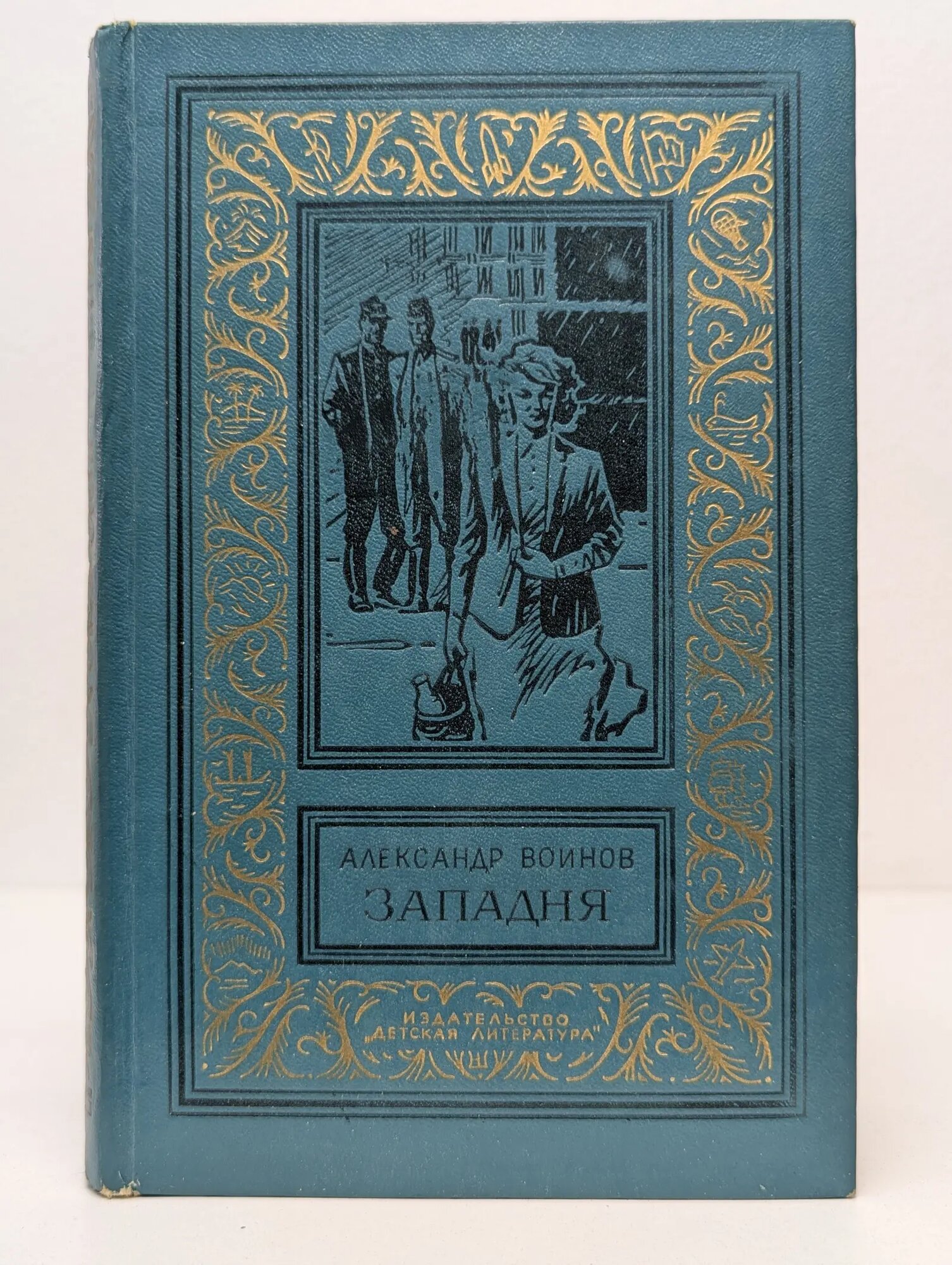 Библиотека приключений и научной фантастики. Западня Воинов Александр Исаевич 1973