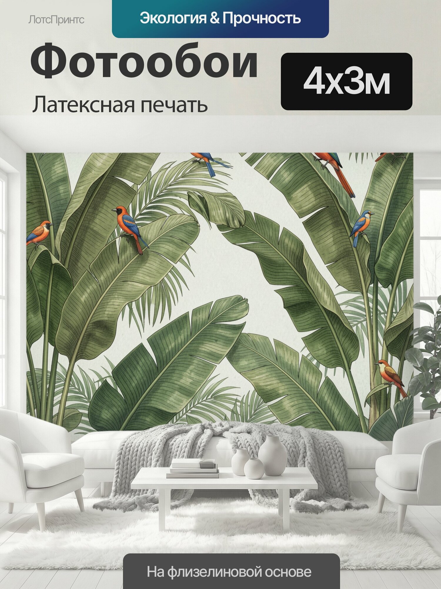 Фотообои моющиеся ударопрочные "Тропические птицы среди пальм. Экзотическая джунглевая композиция с яркими певчими птицами, крупными зелёными." 400x300 см. латексная печать