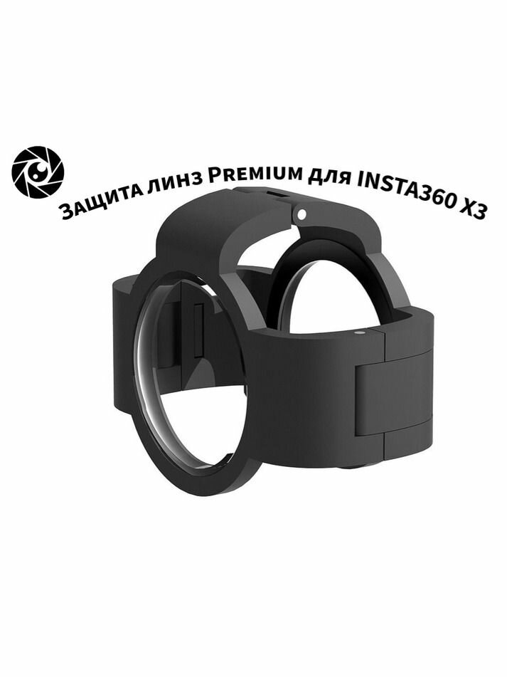 Защита линз Premium для Insta360 X3