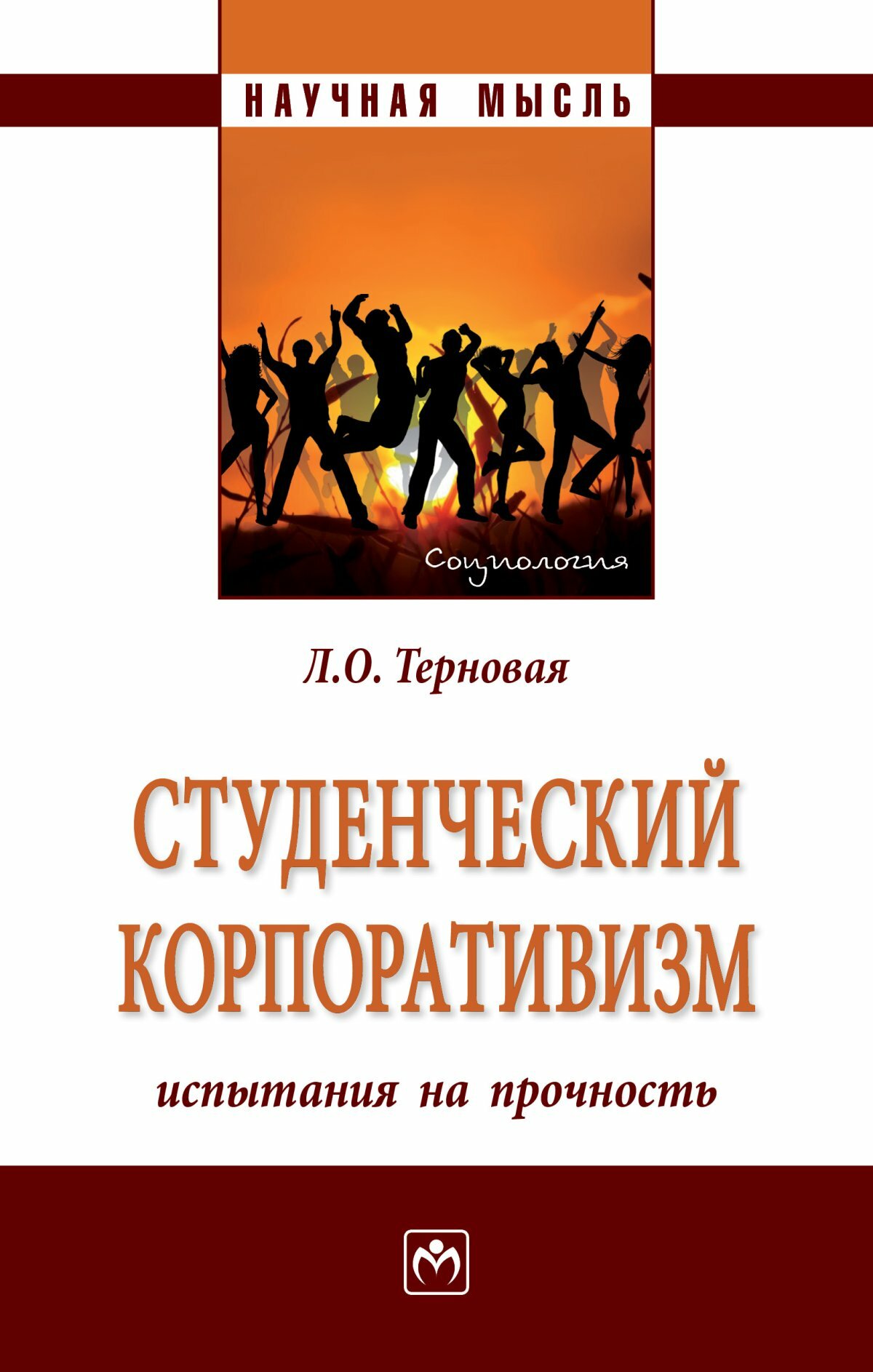Студенческий корпоративизм: испытания на прочность. Терновая Л. О. 2026г, 383с.
