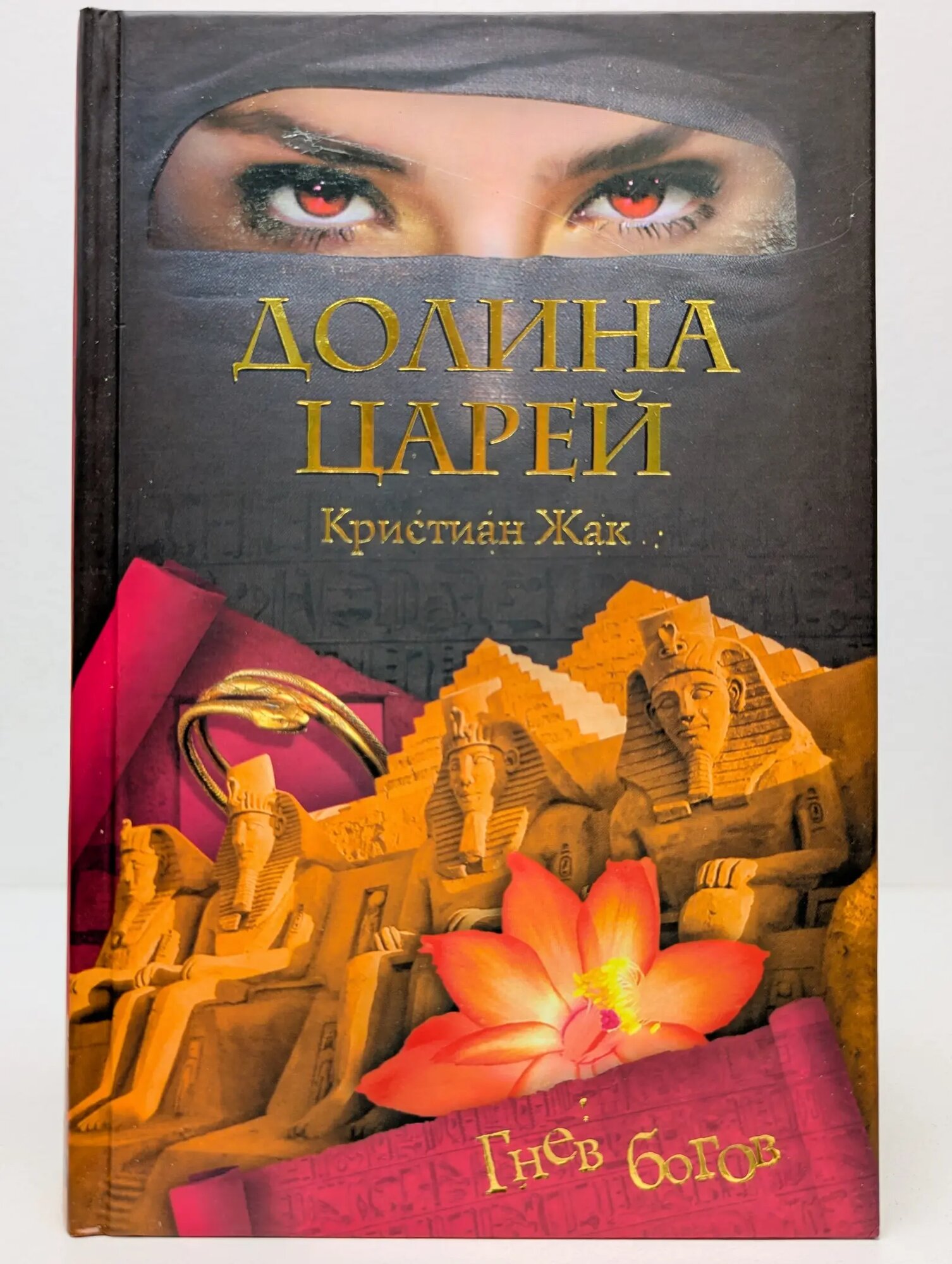 Гнев богов. Долина Царей Жак Кристиан 2008