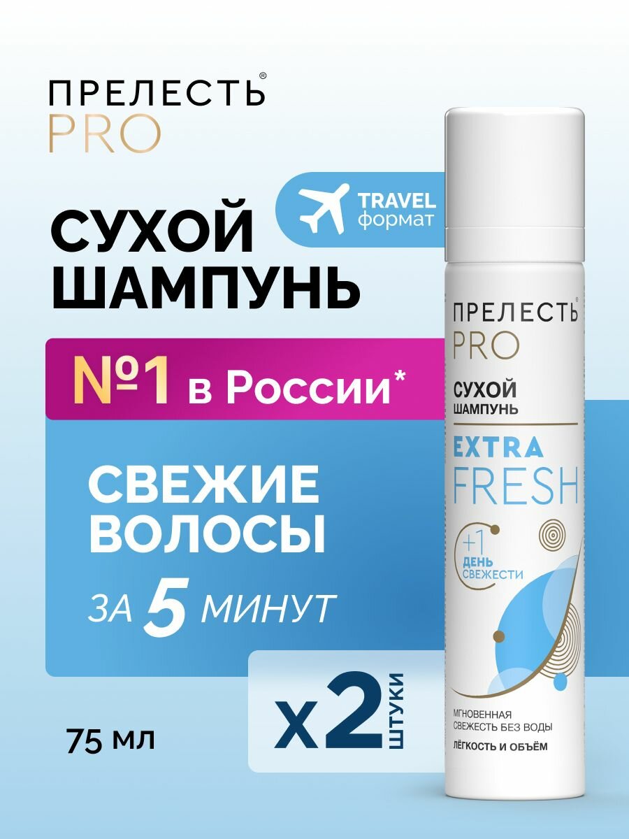 Сухой шампунь для объема волос спрей Прелесть Professional Extra Fresh 2 шт по 75 мл