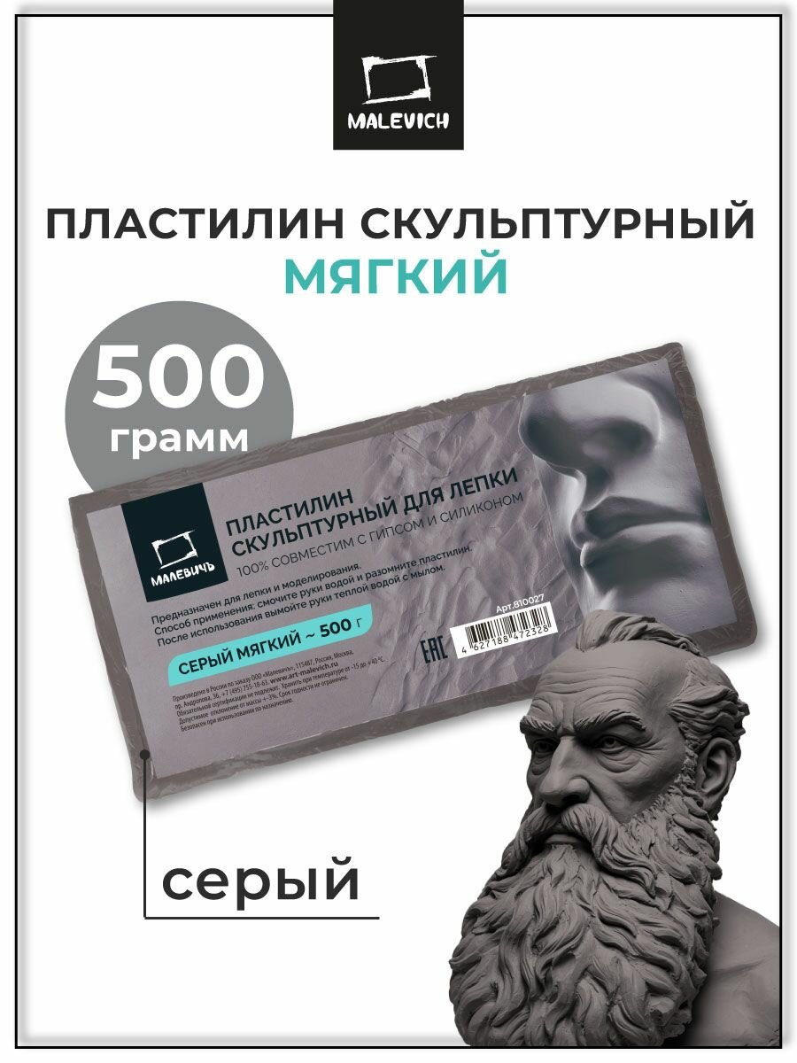 Пластилин скульптурный мягкий для лепки и моделирования Малевичъ, серый, 500 г скульптурный пластилин пластилин для лепки мягкий пластилин