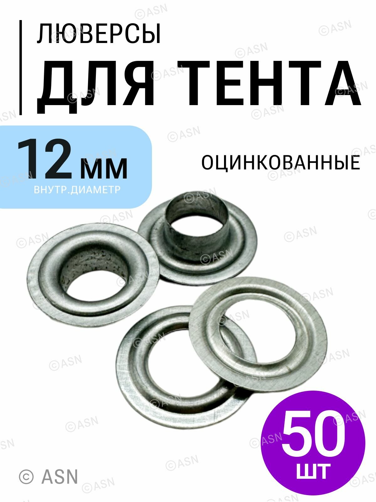 Люверсы для тента 12 мм, 50 шт, оцинкованные для тентов 12 мм оцинкованные