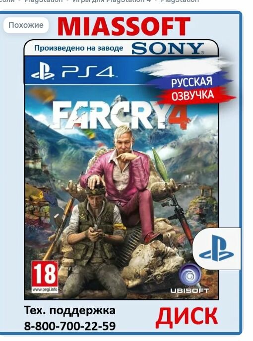 Far Cry 4 диск на PS4 / PS5 (Русская озвучка, субтитры и интерфейс, игра для PlayStation 4 / PlayStation 5) игра на PS4 / PS5