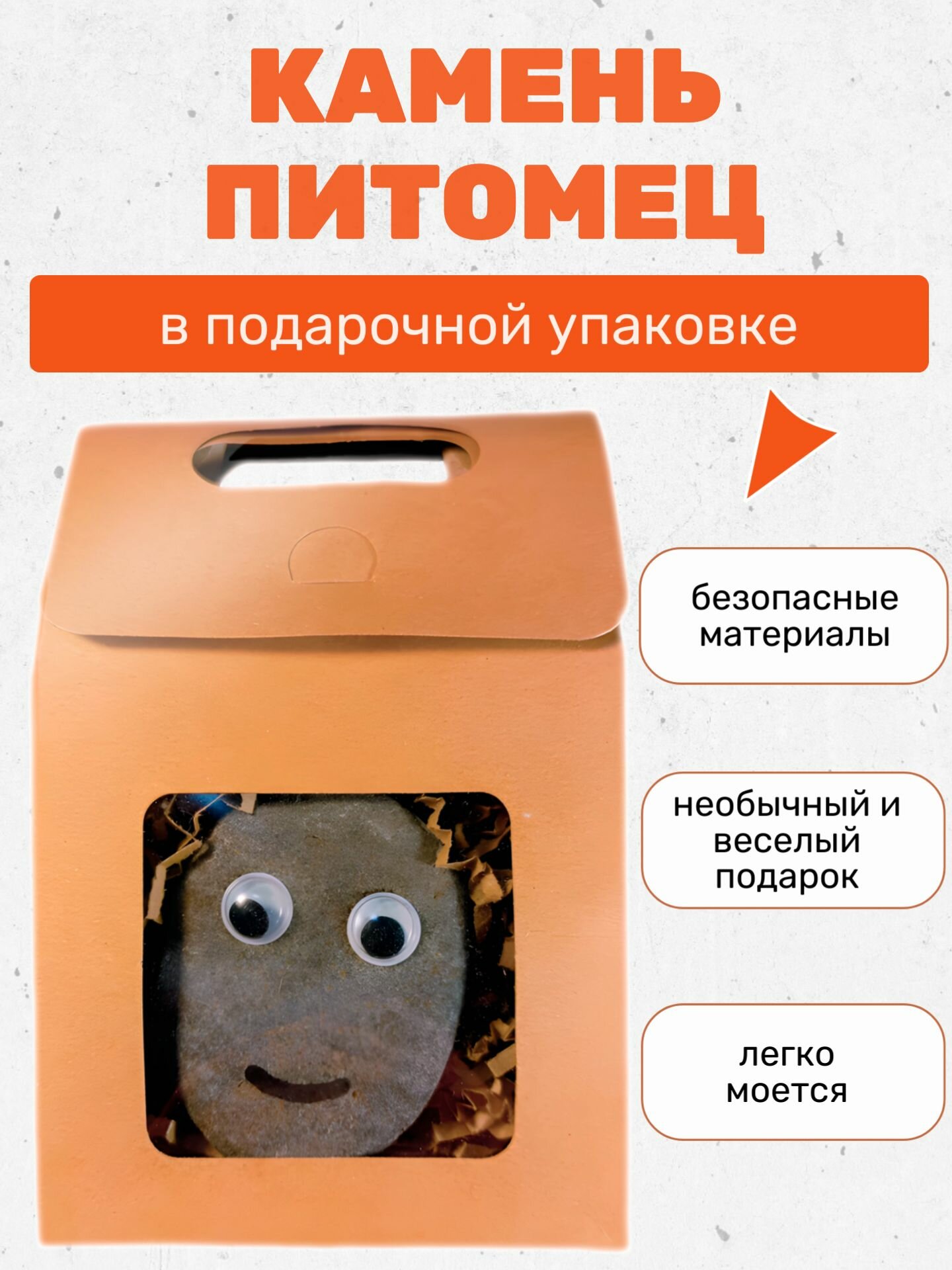 Домашний камень питомец с глазами в подарочной упаковке, натуральный камень, оригинальный подарок для детей и взрослых