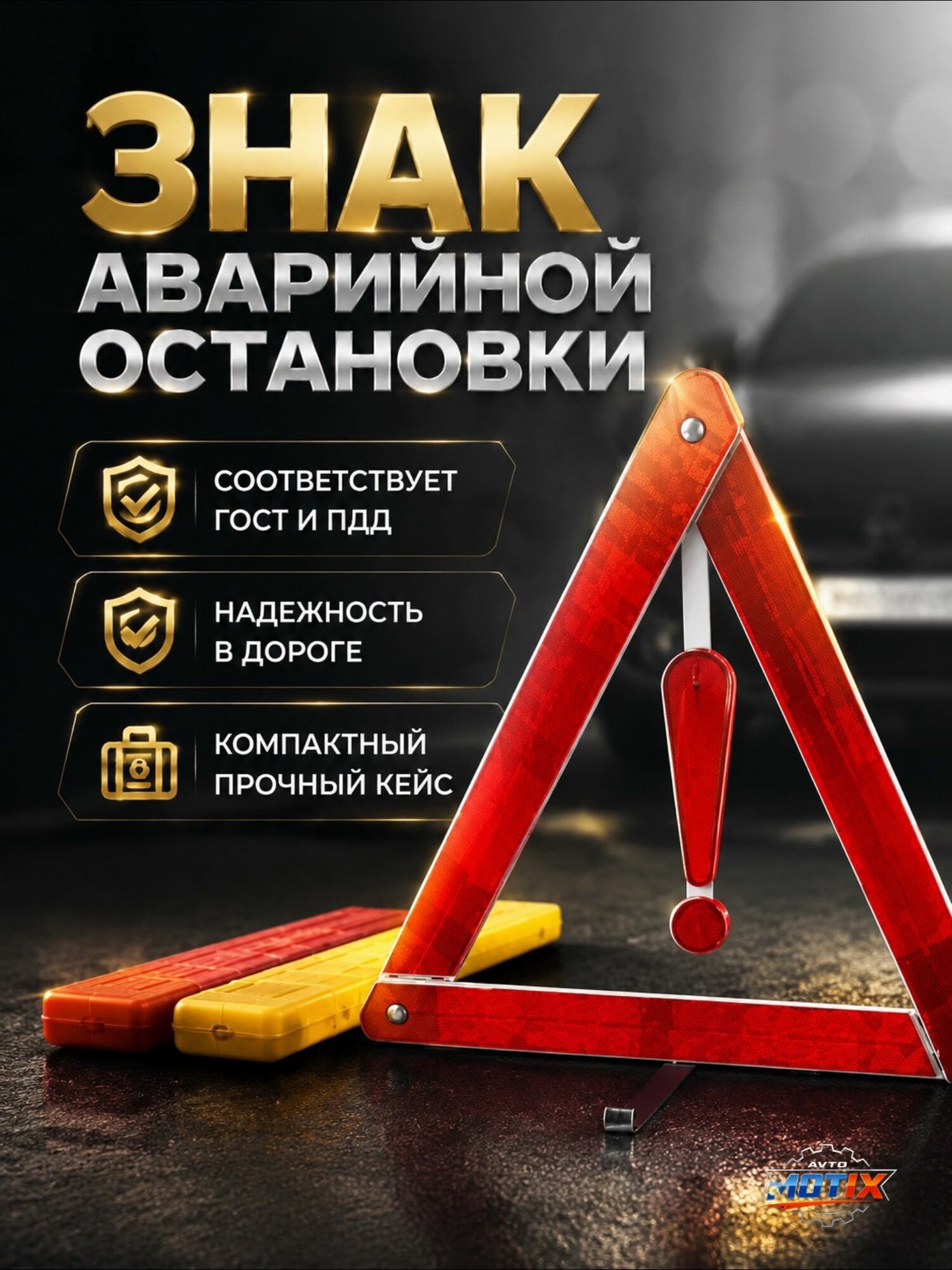 Знак аварийной остановки в кейсе