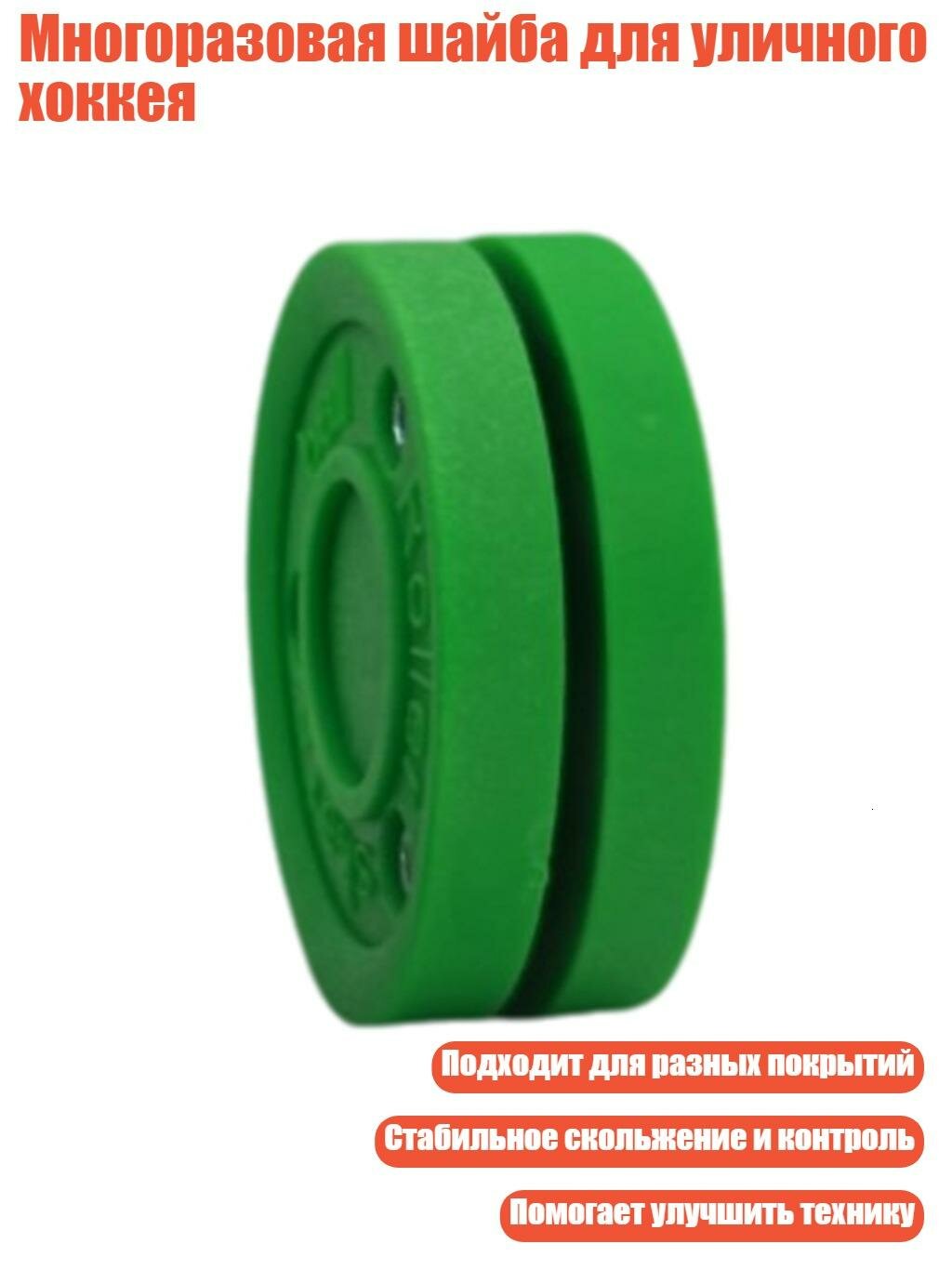 Многоразовая шайба для уличного хоккея