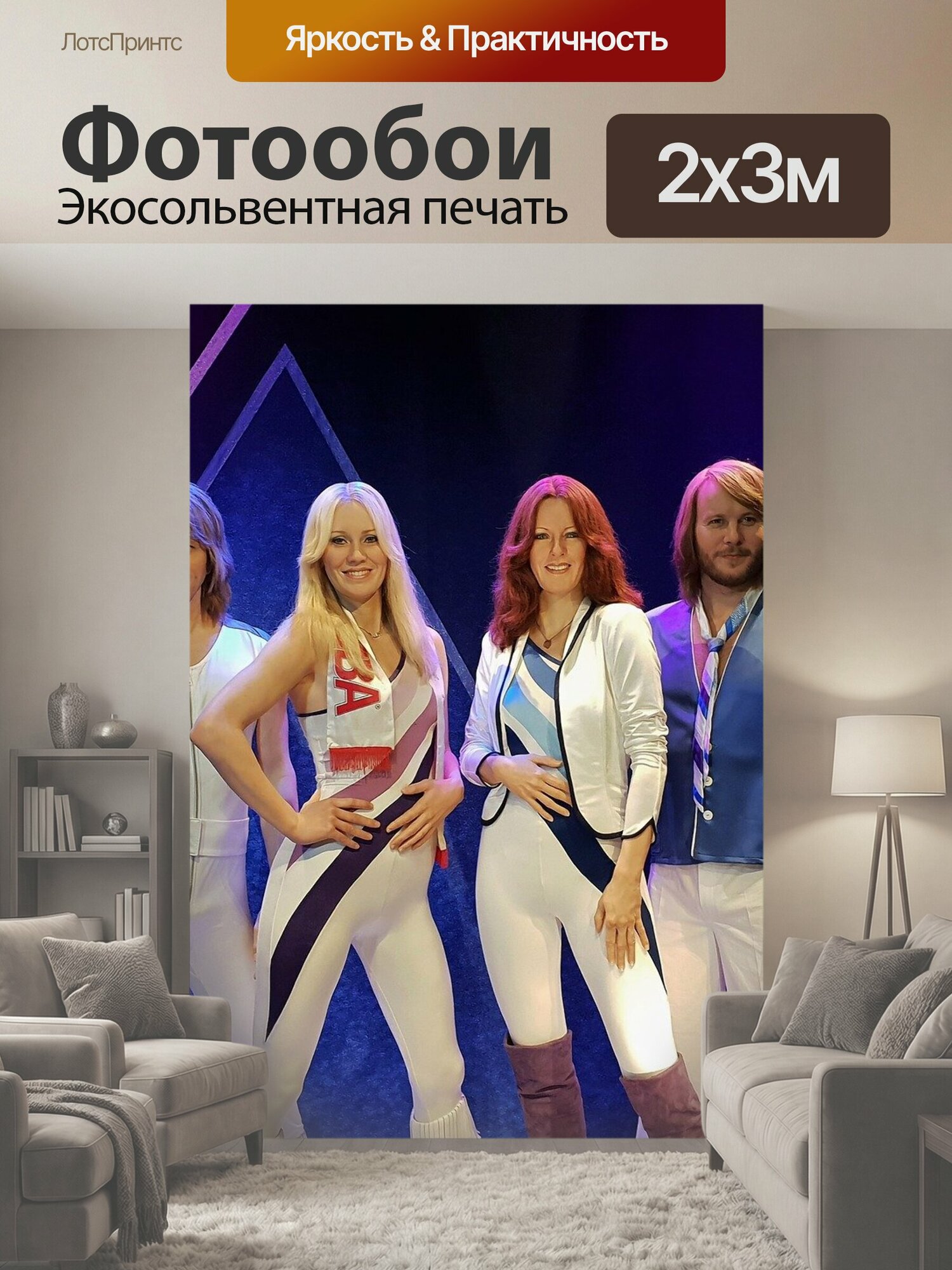 Фотообои "Звезда поп-музыки, фигуры восковые, abba" 200x300 см. экосольвентная печать