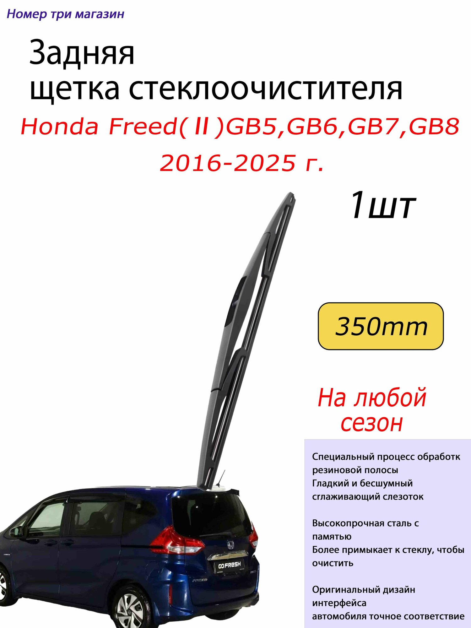 Щетка стеклоочистителя Гибридная, арт. для Honda Freed (Ⅱ) GB5, GB6, GB7, GB8 2016-2025 г, 35 см