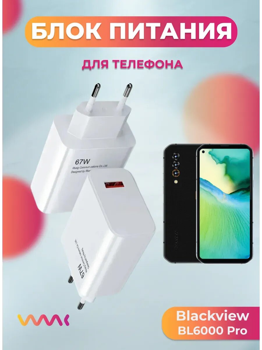 Блок питания для Blackview BL6000 Pro.