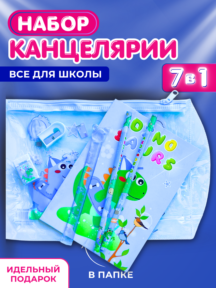 Канцелярский набор CANBI Дино, 7 предметов, для мальчиков и девочек, голубой