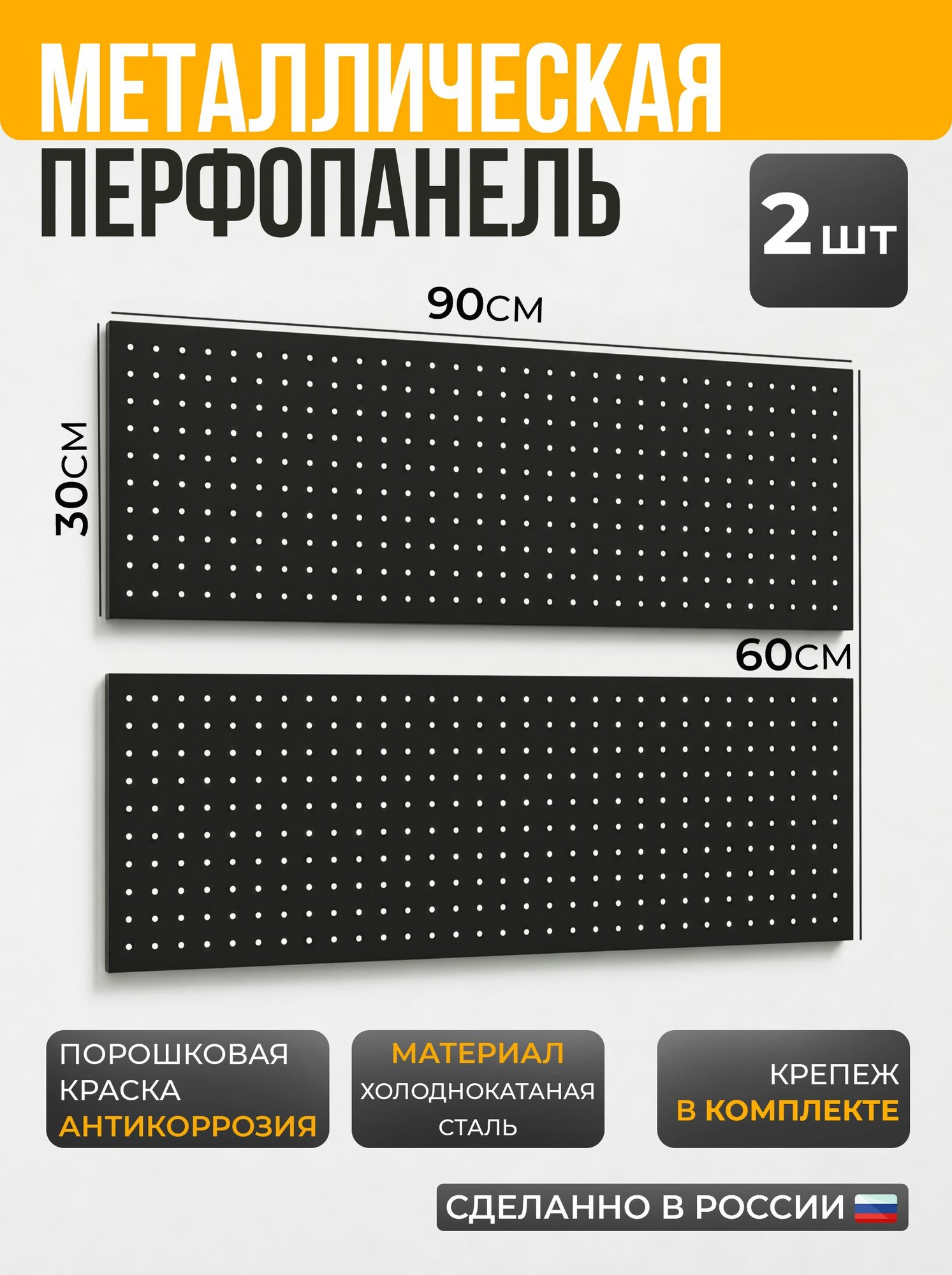 Металлическая перфорированная панель 2 ШТ по 90*30 см. Черная. Перфопанель настенная для хранения инструментов.