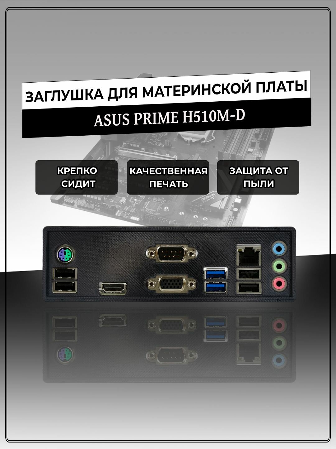 Заглушка для материнской платы ASUS PRIME H510M-D