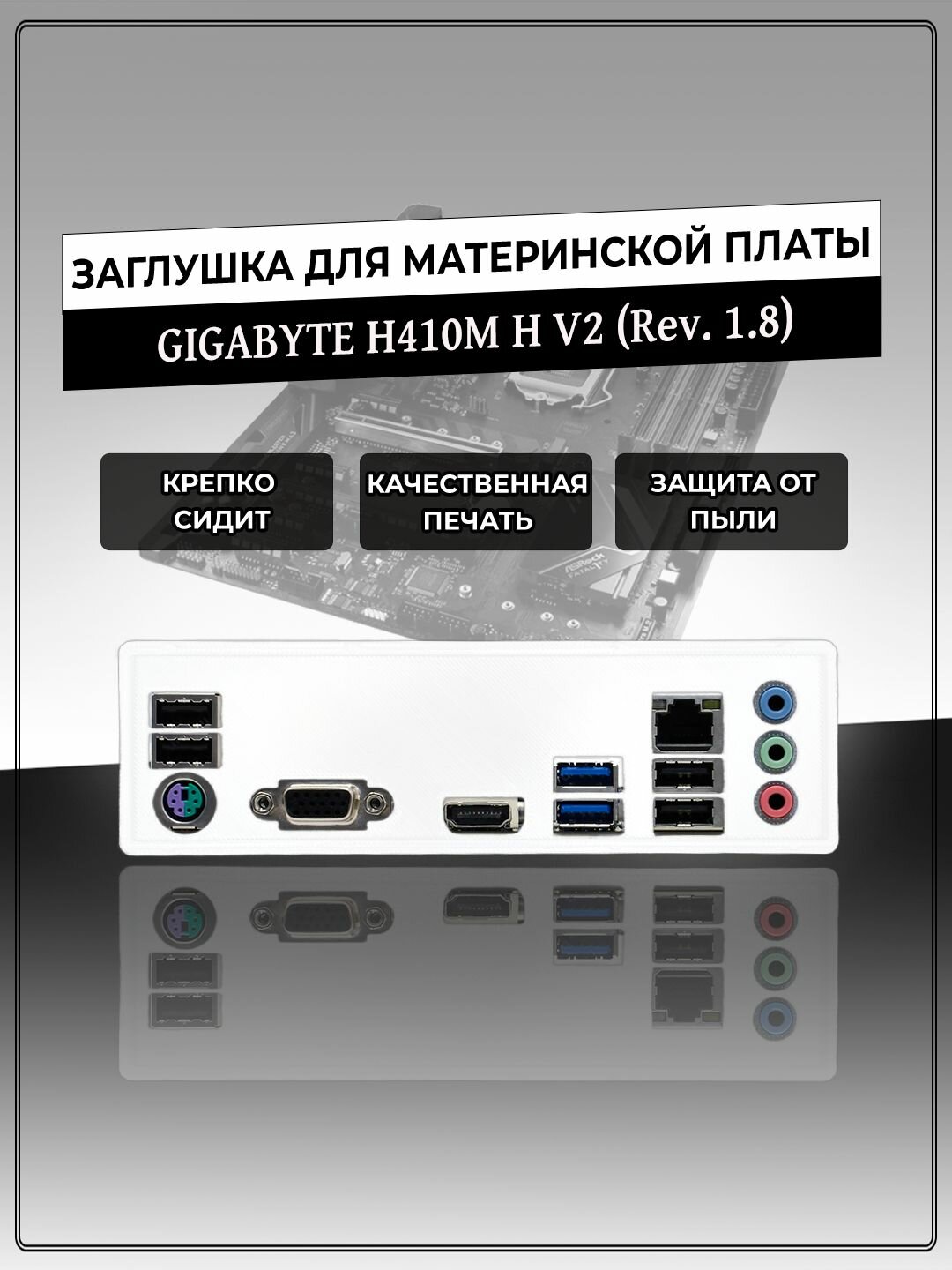 Заглушка для материнской платы GIGABYTE H410M H V2 (Rev. 1.8)