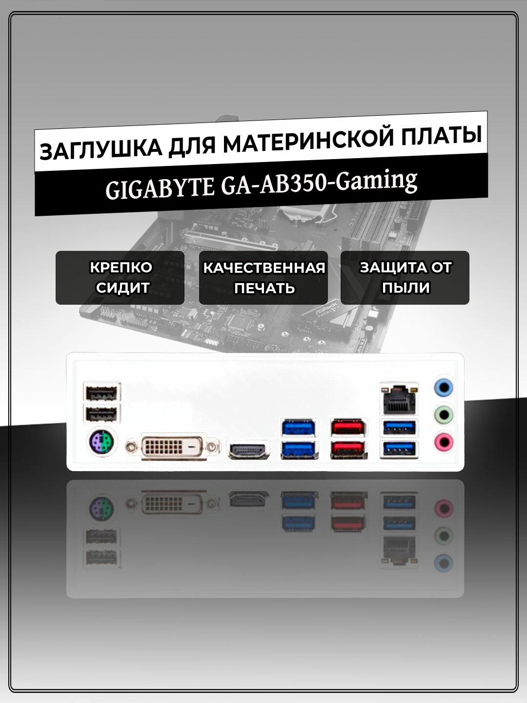 Заглушка для материнской платы GIGABYTE GA-AB350-Gaming