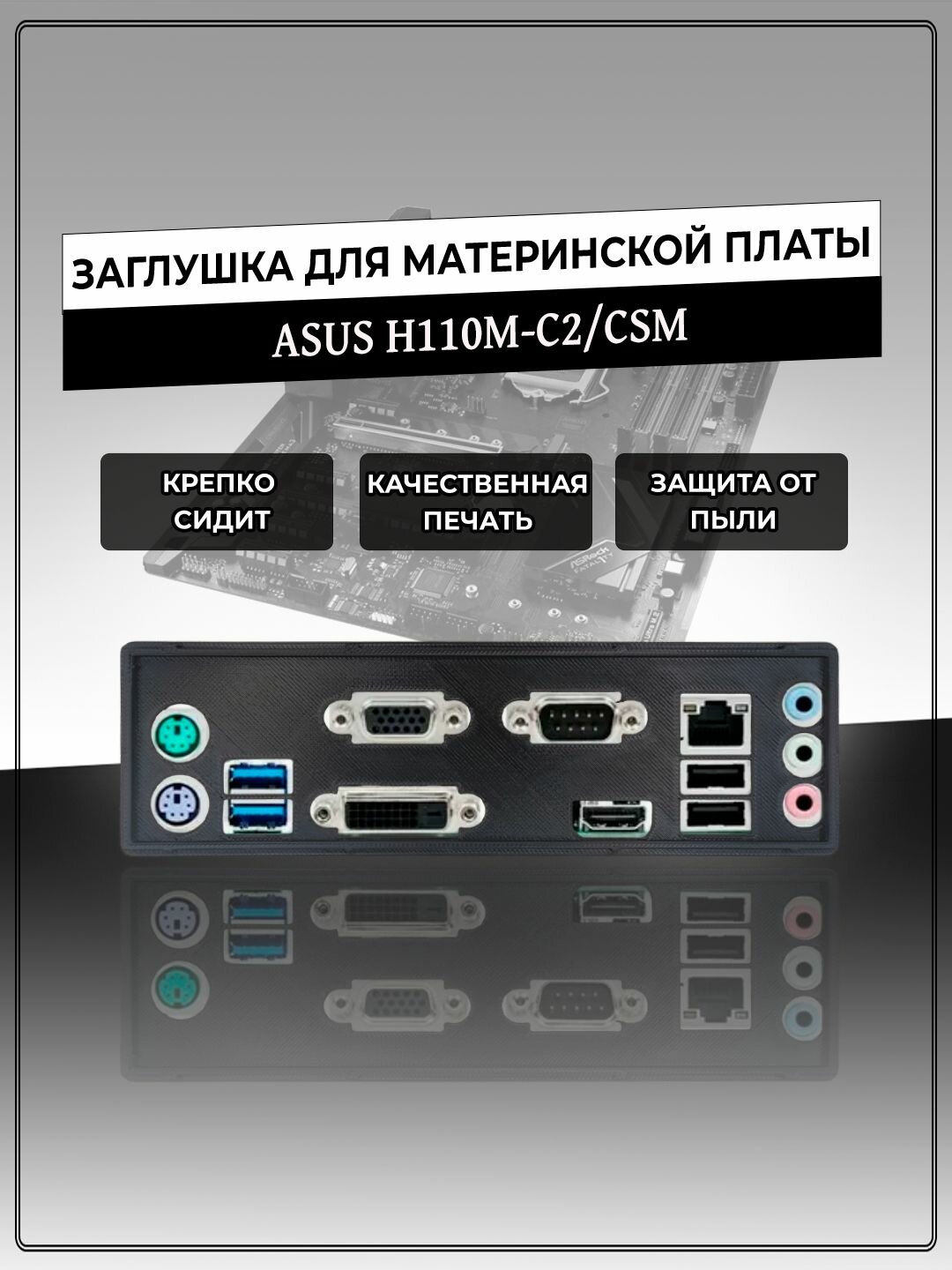 Заглушка для материнской платы ASUS H110M-C2/CSM