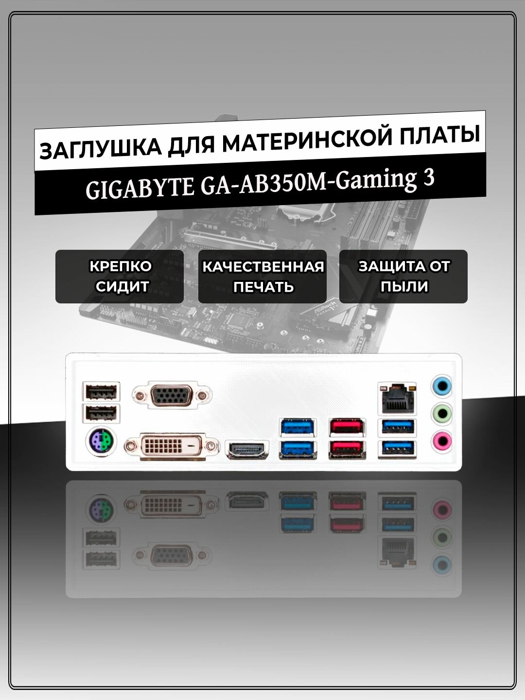 Заглушка для материнской платы GIGABYTE GA-AB350M-Gaming 3