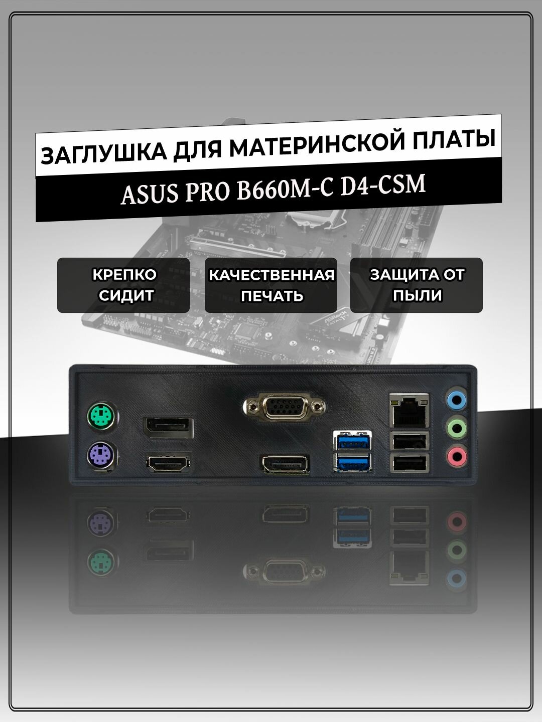 Заглушка для материнской платы ASUS PRO B660M-C D4-CSM