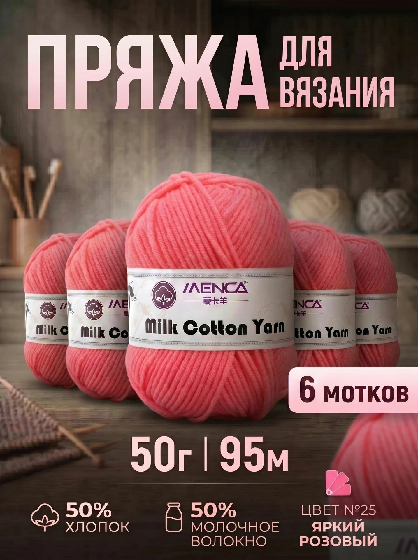 Пряжа для вязания Milk Cotton Menca, цв. 25 яркий розовый, 6 мотков